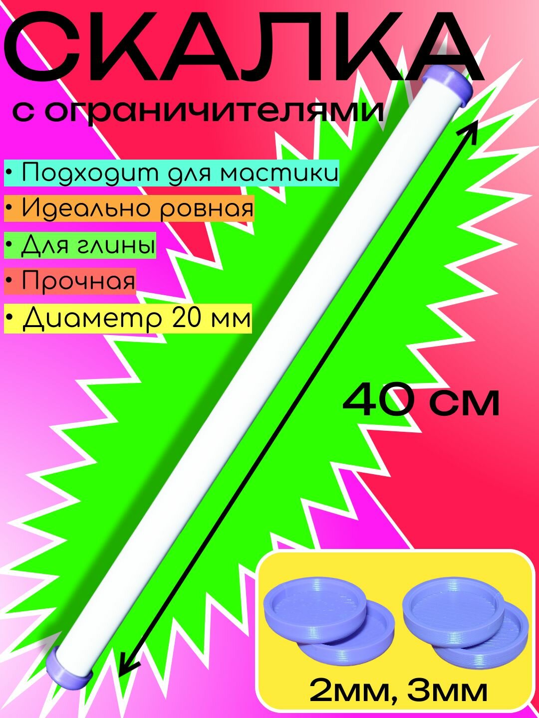 Скалка с ограничителями, для творчества, длина 40 см, диаметр 20 мм