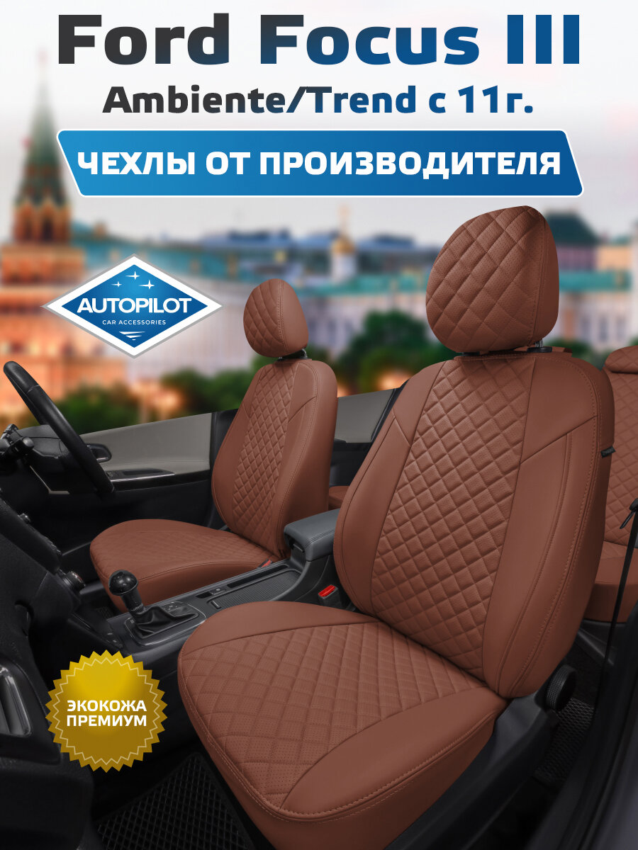 Комплект авточехлов "Автопилот" Ford Focus III Ambiente/Trend Седан/Хэтчбек/Универсал с 11г. Экокожа ромб (Коричневый + Коричневый)