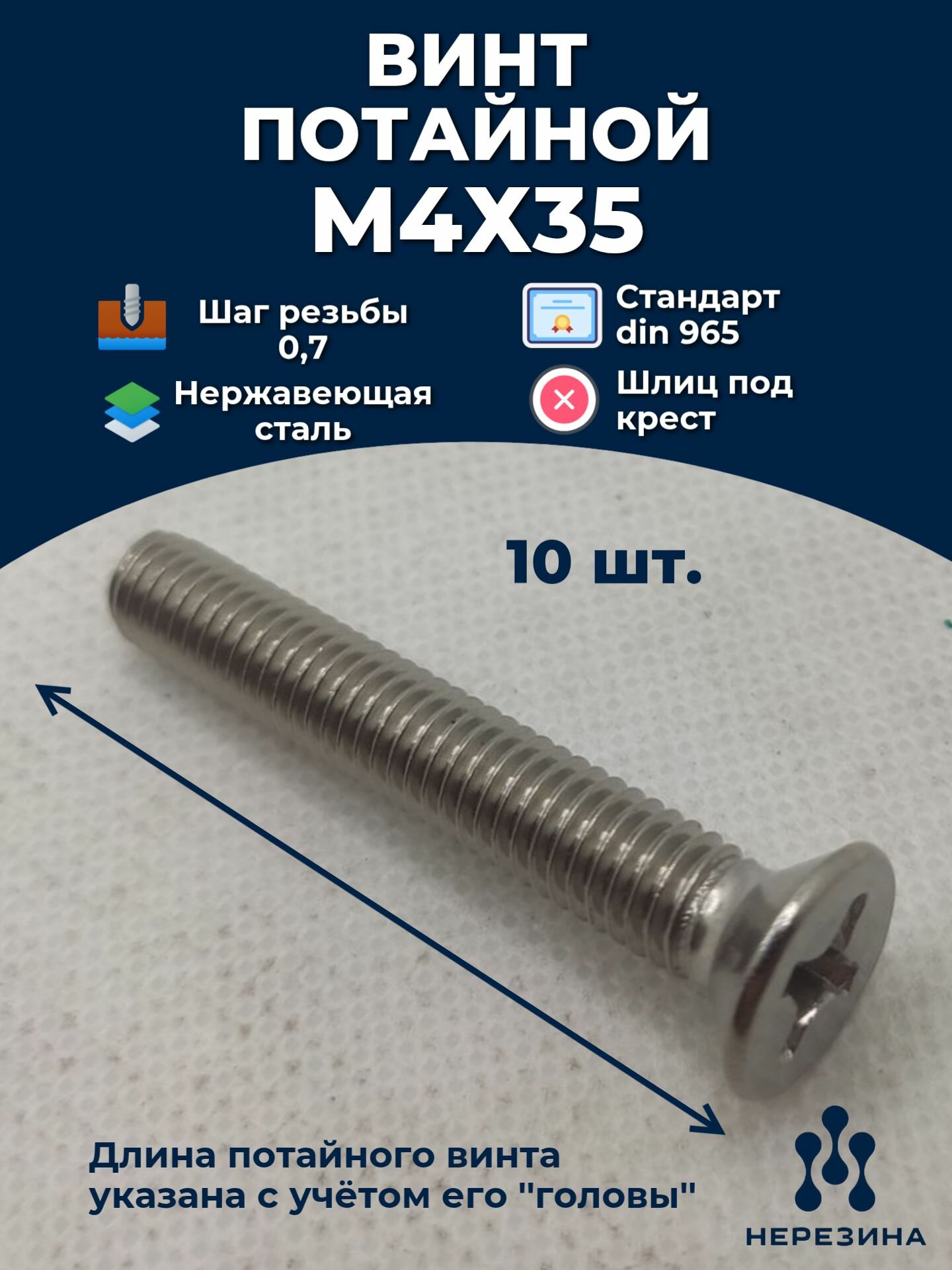 Винт нержавейка м4х35 ДИН 965 потайная голова, 10 штук