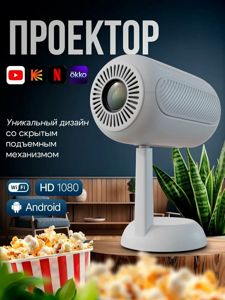 Проектор, для фильмов, 4К, LED, 5000люмен, Android, WI-FI, Bluetooth