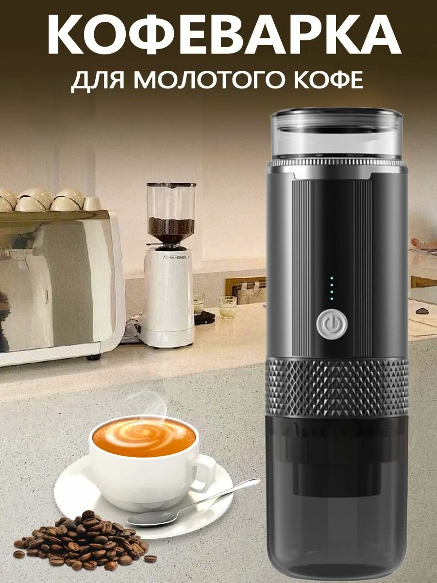 Кофеварка автомобильная