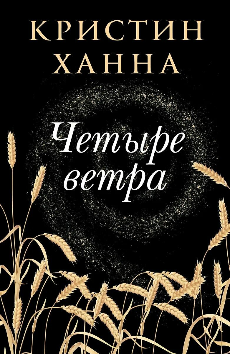 Книга Фантом-Пресс Четыре ветра. Роман. 2025 год, К. Ханна