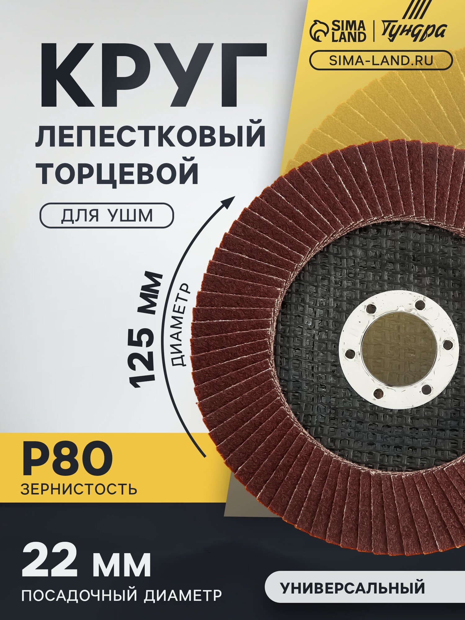 Круг лепестковый торцевой тундра, 125×22 мм, Р80 изготовлен из прямоугольных элементов шлифовальной шкурки