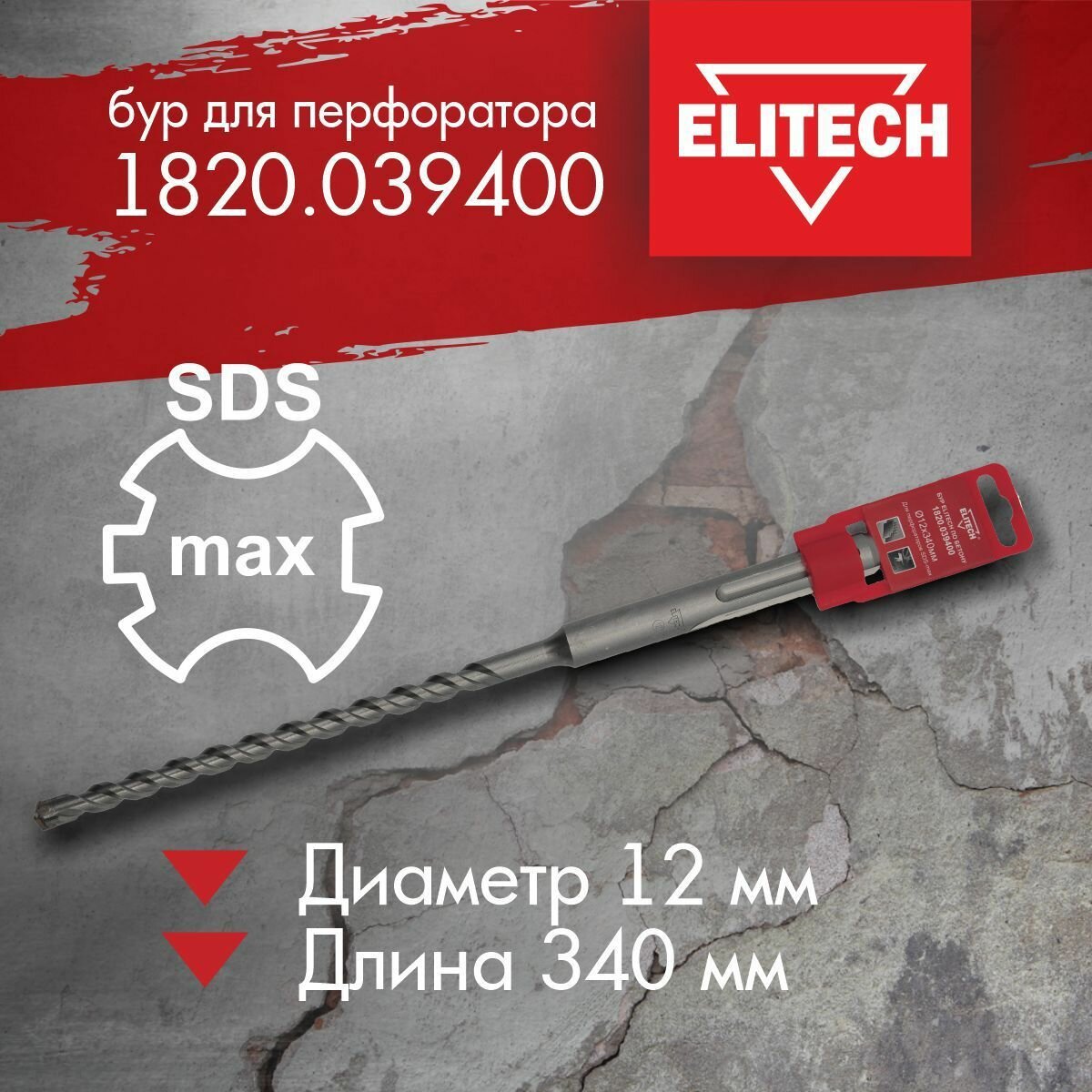 Бур ELITECH SDS-max, для бетона, камня, железобетона, 12x340 мм