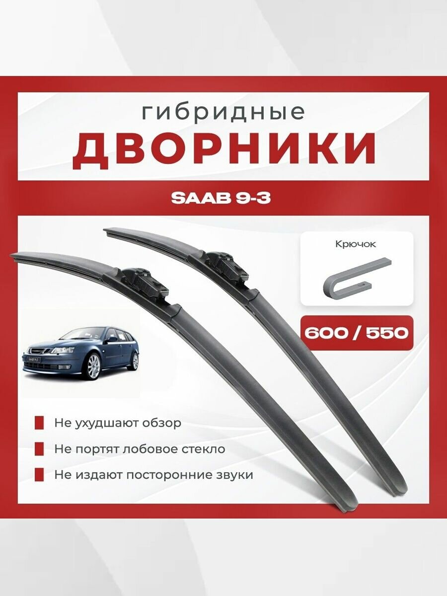 Гибридные всесезонные дворники для SAAB 9-3 2002-2008 Универсал 9440 2 пок, . Комплект щеток 2 шт для Сааб 9-3