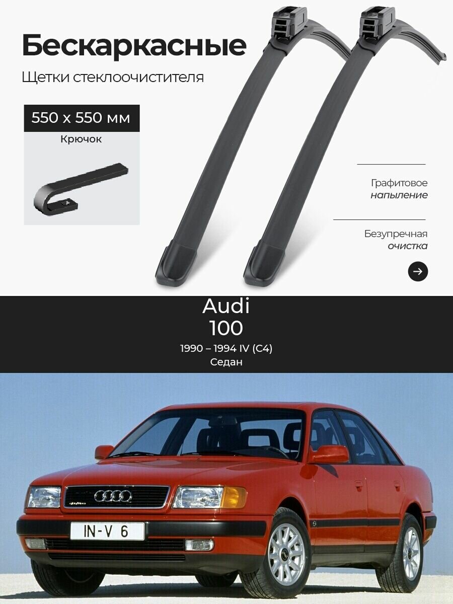Комплект бескаркасных дворников 2шт на Audi 100 IV (C4) 1990 1994, Седан. Всесезонные щетки стеклоочистителя на Ауди 100