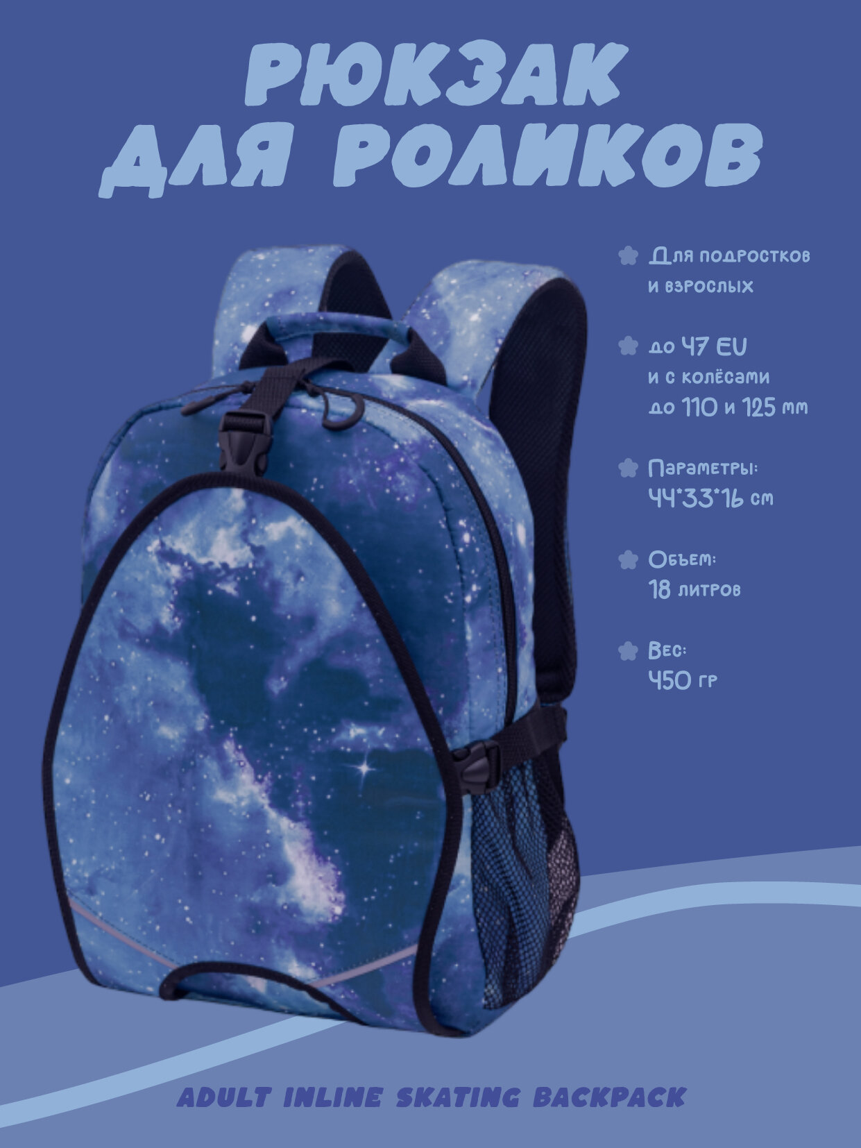 Рюкзак для роликов "Asgard Adult Inline Skating Backpack", Галактика синий