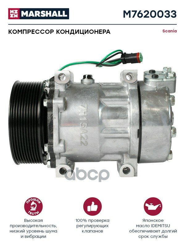 Компрессор кондиционера! Scania P/G/R/T-series 04> MARSHALL арт. M7620033