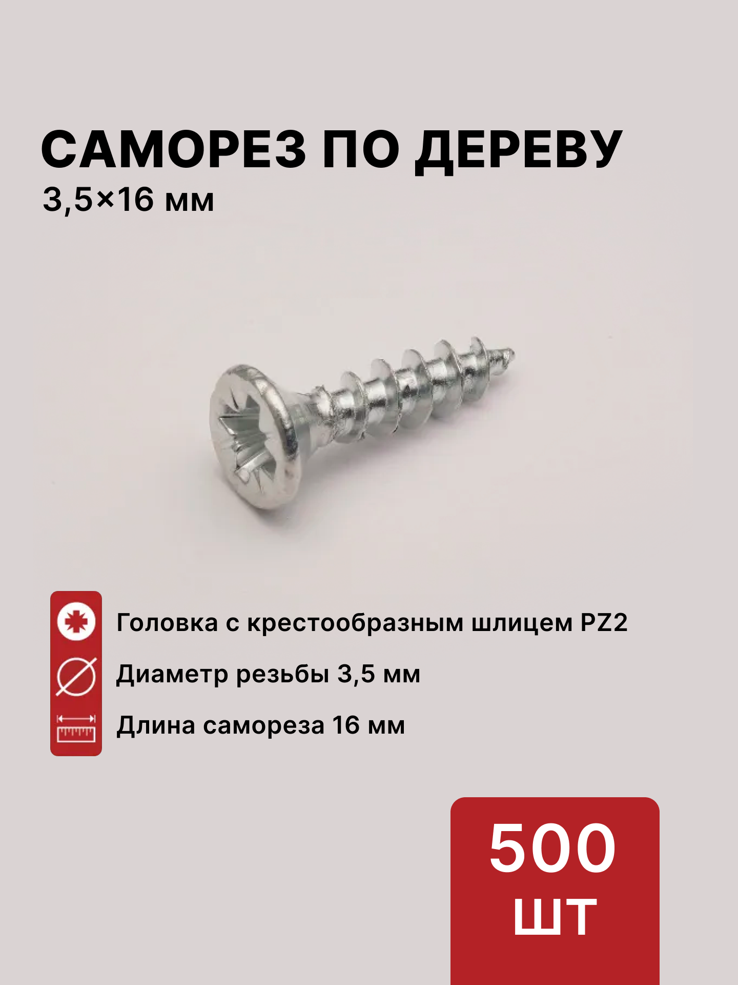 Саморез по дереву (шуруп) 3,5х16 мм, потайная головка, крестообразный шлиц PZ2, 500 шт