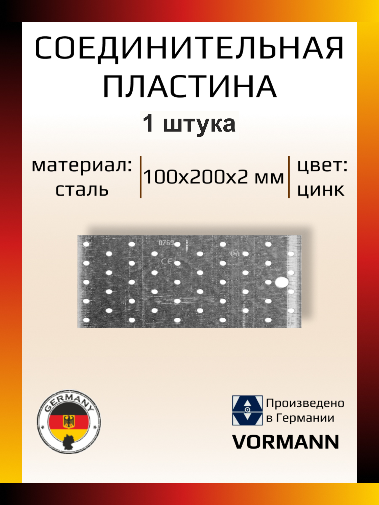 Пластина соединительная, 100х200х2 мм, VORMANN, оцинкованная, 1 штука