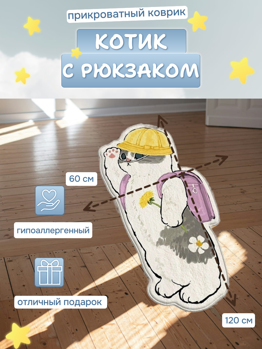 Коврик "Котик с розовым рюкзаком" 60x120 см