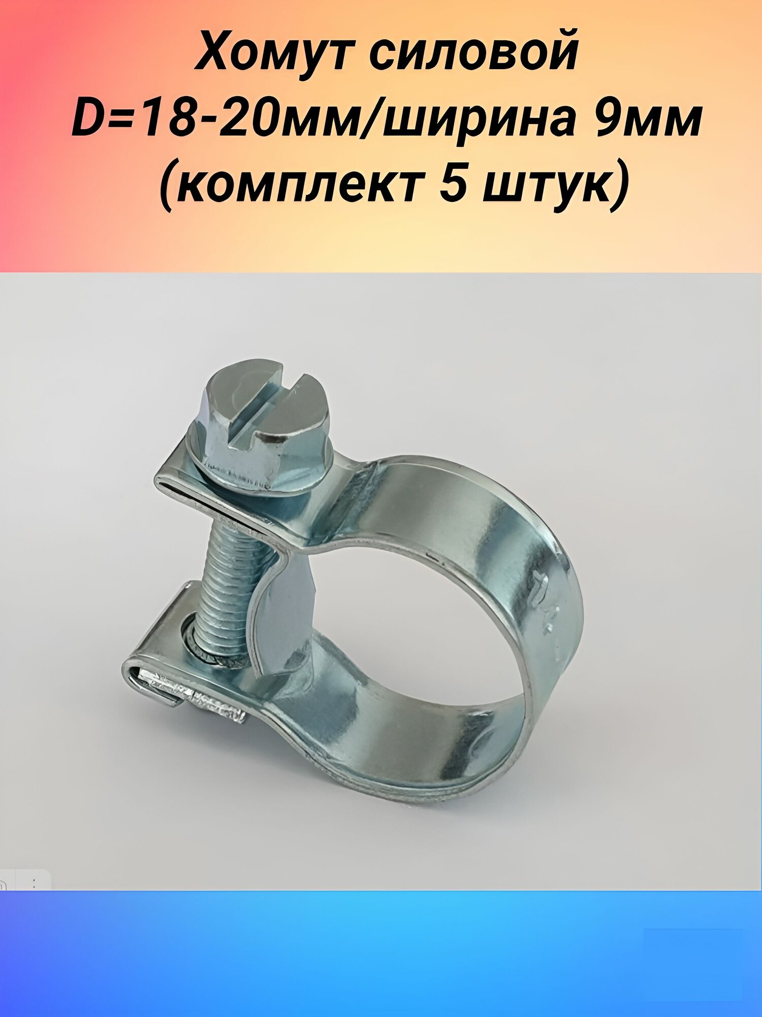 Хомут силовой 18-20/9 мм (оцинк.) 5 шт.