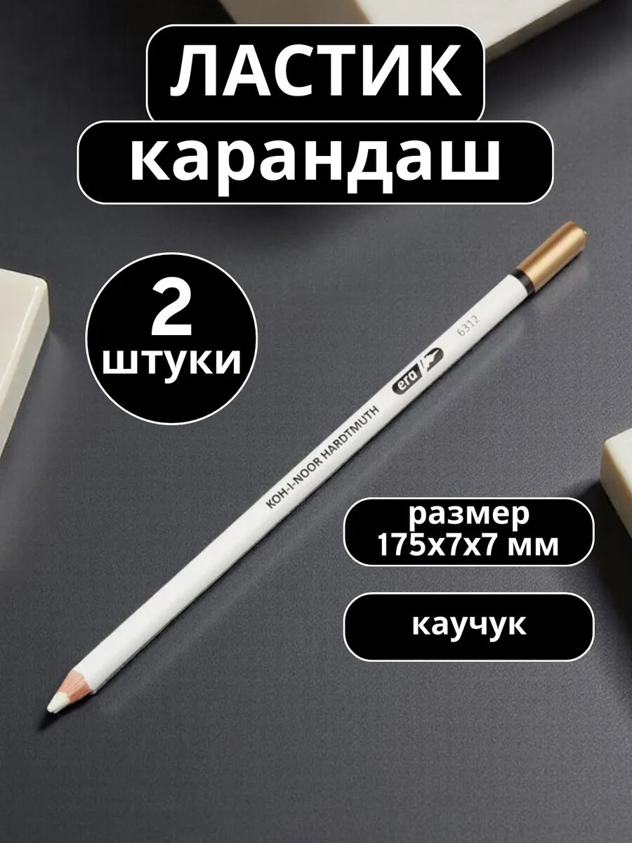 Ластик школьный карандаш 2 штуки