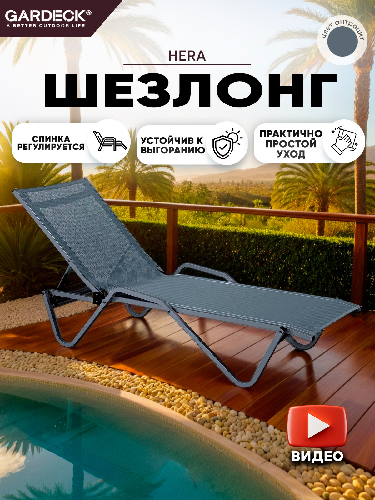 Шезлонг металлический Hera, антрацит