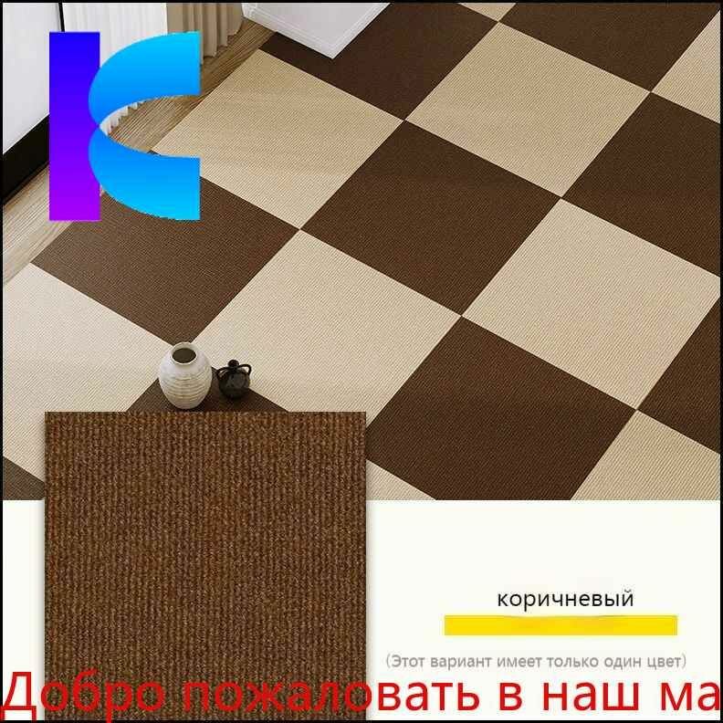 Квадратный ковер 30см х 30 см* 10 штук/1.8 квадратных метра/коричневый
