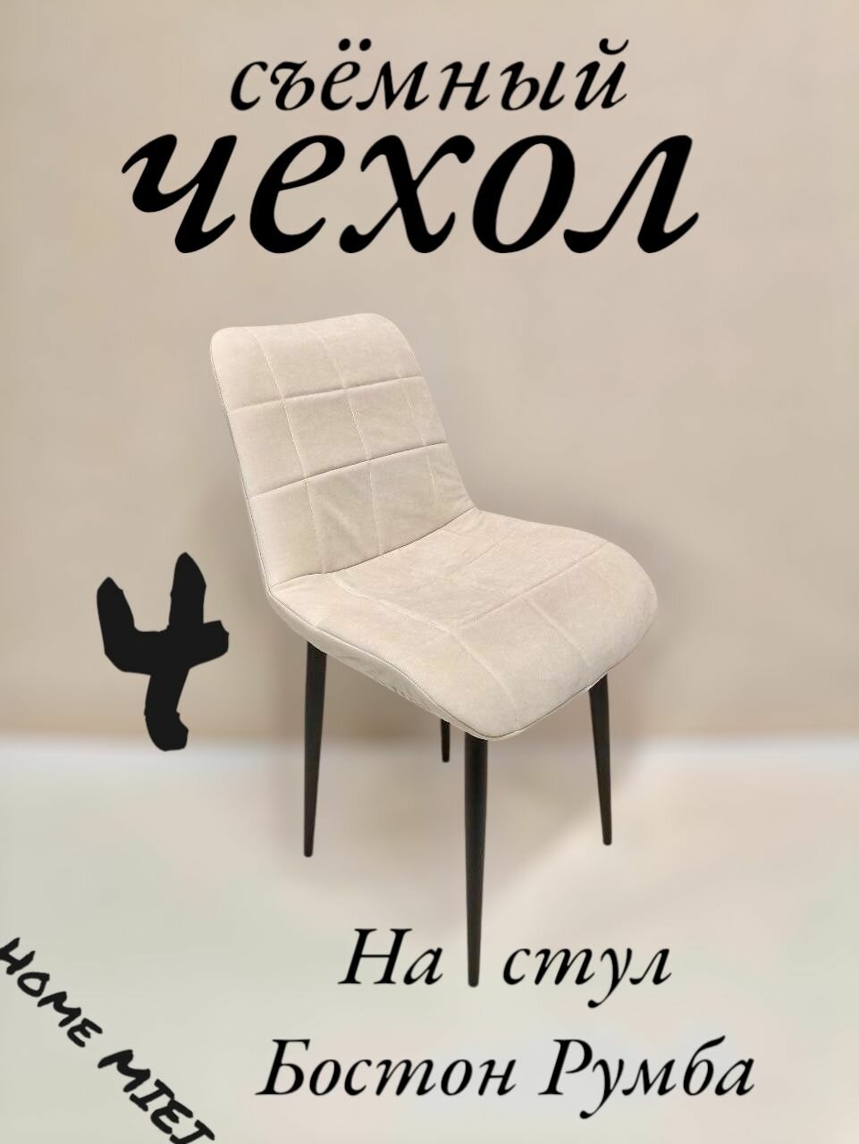 Чехлы для стульев Бостон Румба Мюнхен