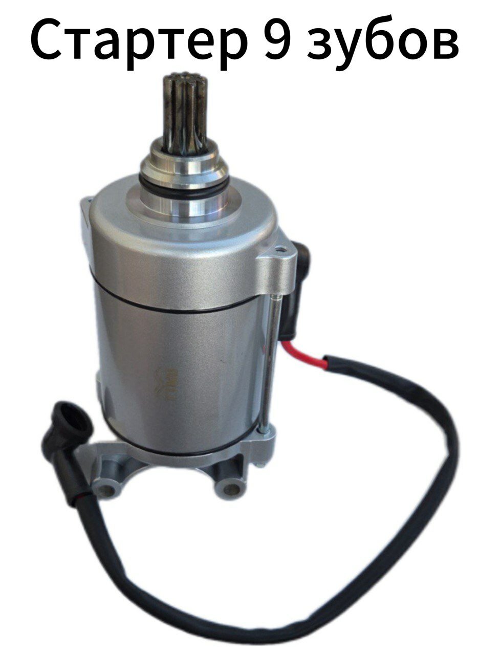 Электрический стартер 9 зубов