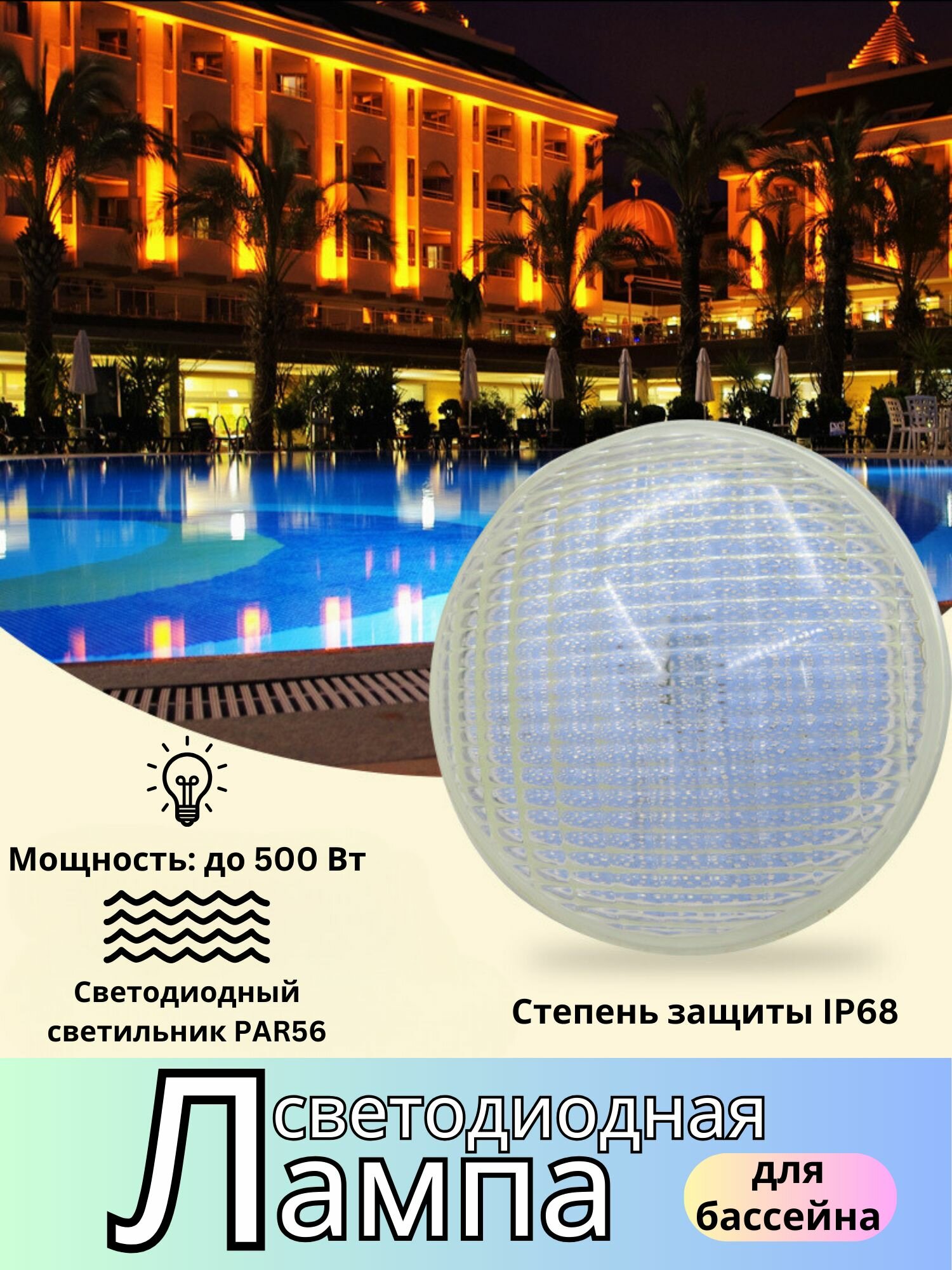 Подводный светодиодный светильник SMD PAR56 LED RGB 36Вт для бассейна с динамическими эффектами и защитой IP68