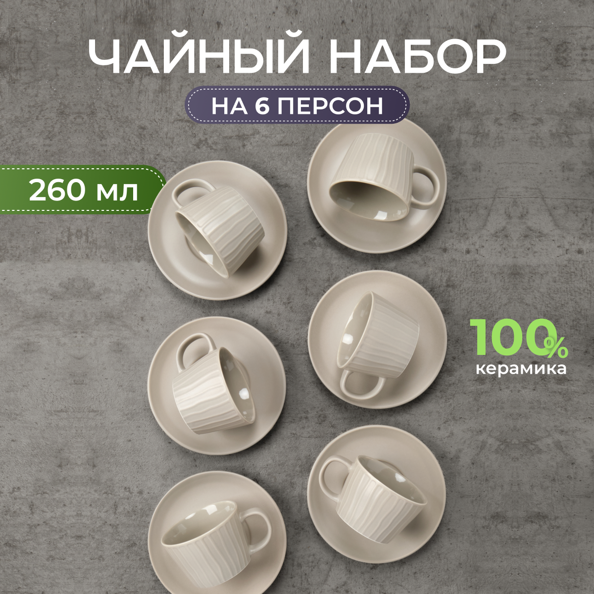 Чайный сервиз на 6 персон набор керамических кружек 260 мл