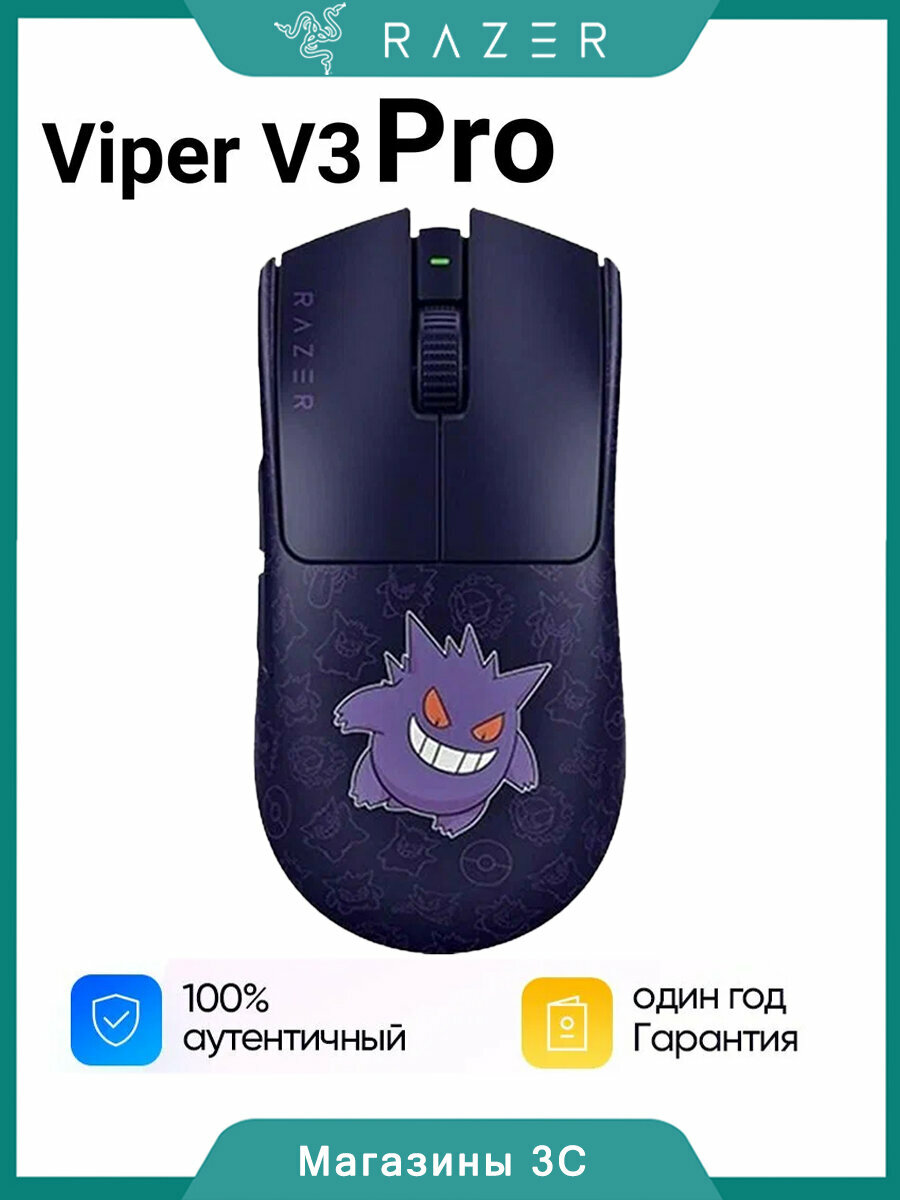 Razer Viper V3 Pro Pokemon Gengar Беспроводная мышь, Игра， Фиолетовый