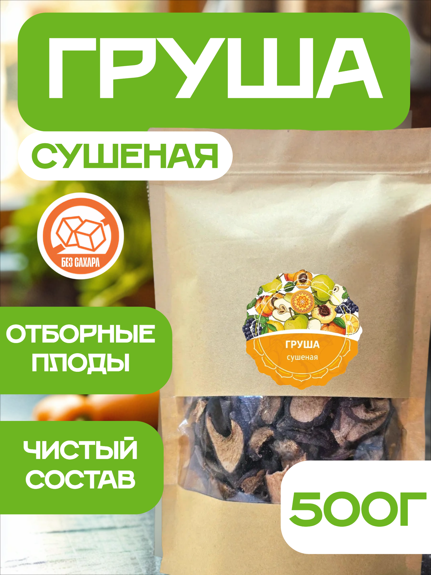 Груша сушеная резаная без сахара, 500 г. натуральные сухофрукты