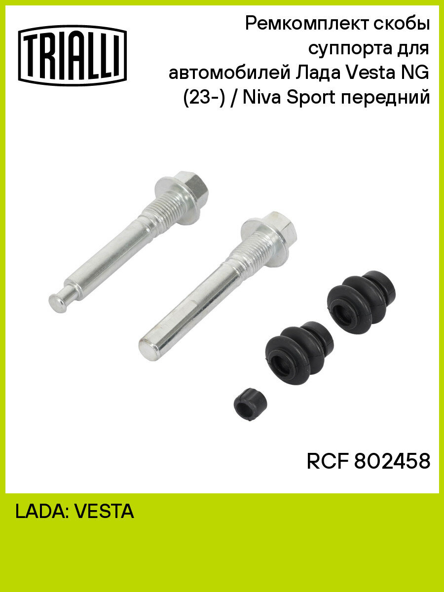 Ремкомплект скобы суппорта для автомобилей Лада Vesta NG (23-) / Niva Sport (25-) / Iskra (25-) передний RCF 802458 TRIALLI