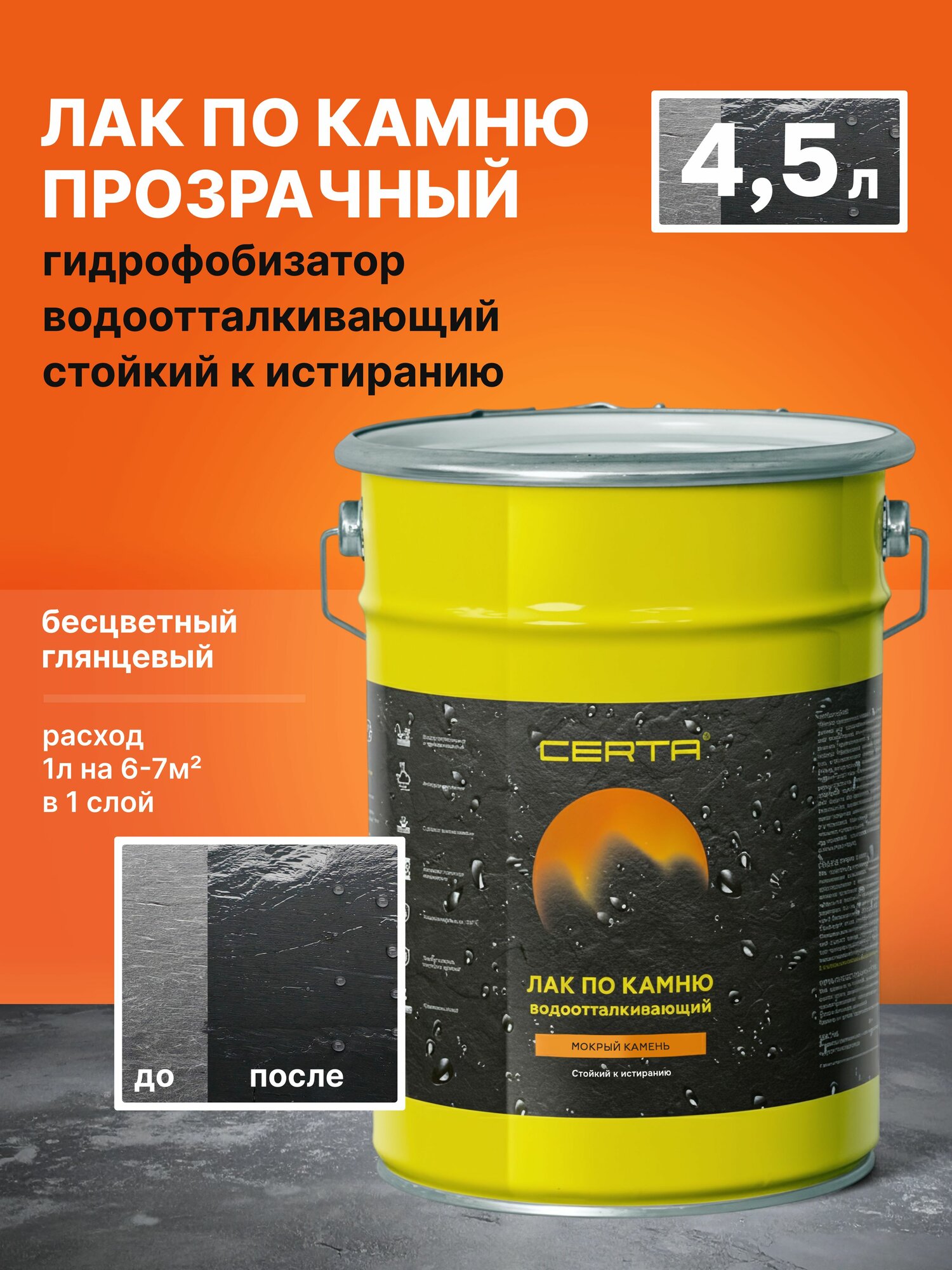 Пропитка для камня и бетона CERTA "Мокрый камень", прозрачный, глянцевый, 4,5 л