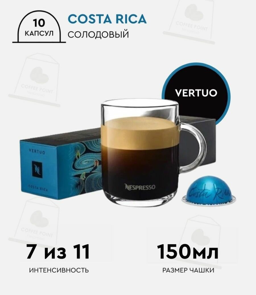 Кофе в капсулах для кофемашин Nespresso Vertuo Costa Rica, 10 капсул