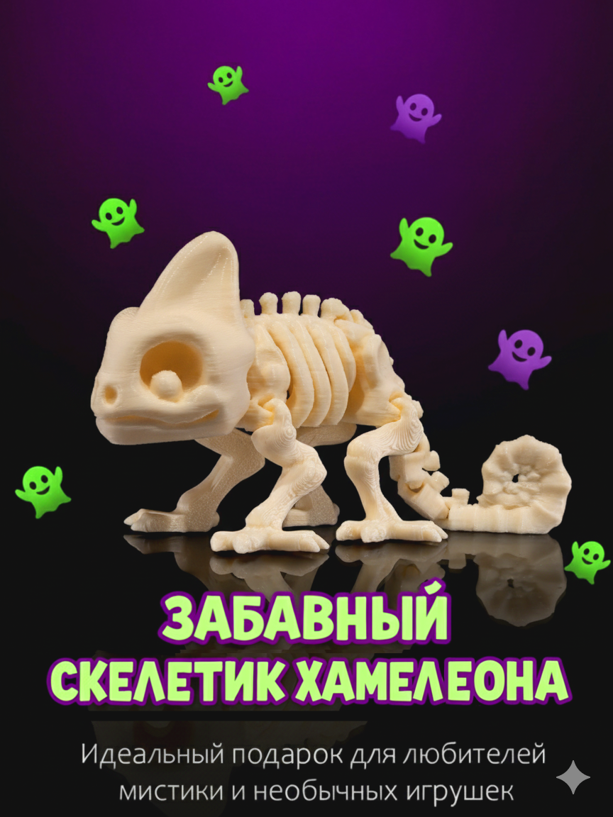 Хамелеон-скелетик, подвижная игрушка распечатанная на 3D принтере