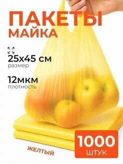 Пакет майка фасовочный с ручками 25х45, 12 мкм, ПНД, биоразлагаемые, 1000 штук