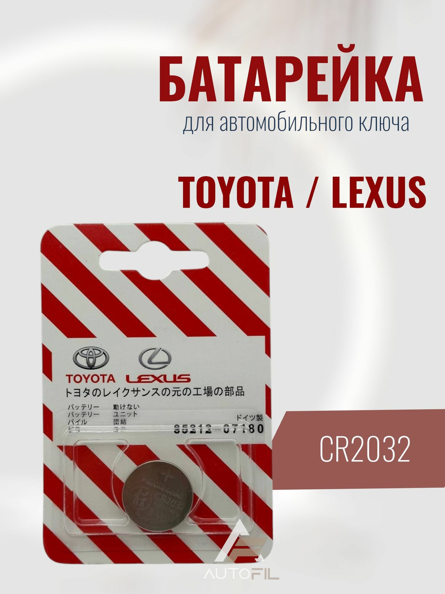 Батарейка CR2032 для автомобильного ключа Toyota Lexus