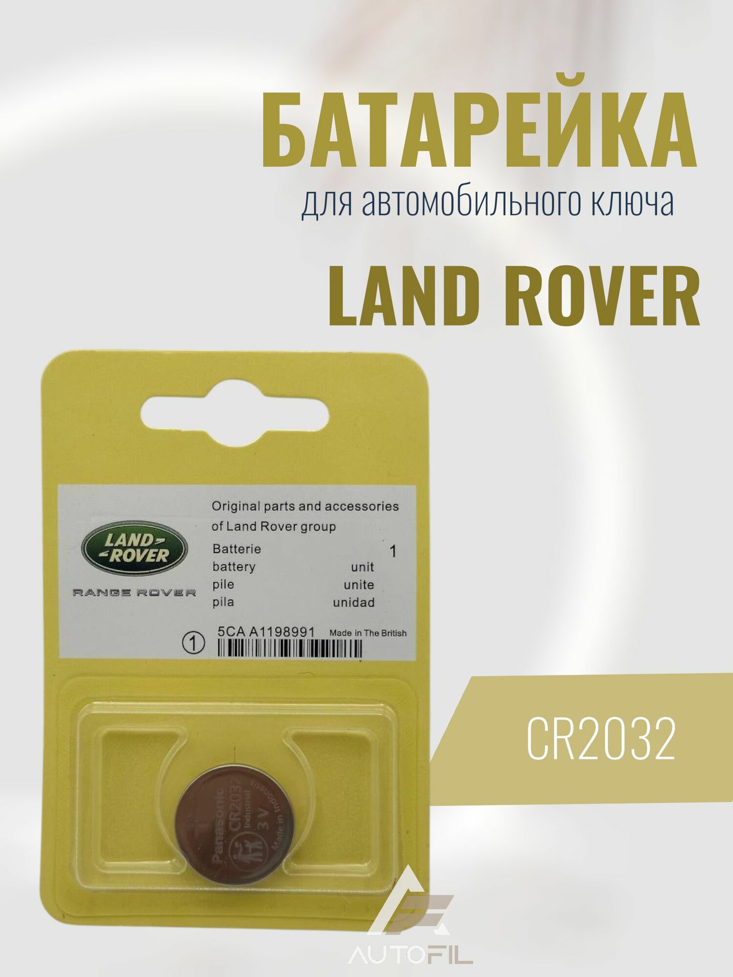 Батарейка CR2032 для автомобильного ключа Land Rover