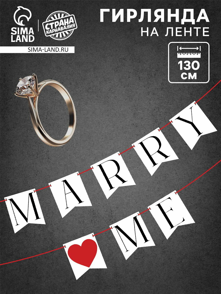 Гирлянда на ленте Marry me, свадебная, 130 см, вид: буквы, тематика праздника: свадьба