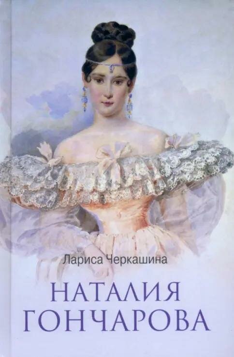 Книга Вече Наталья Гончарова, Черкашина Л, 2025