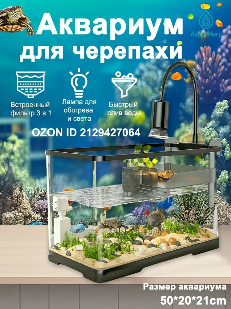 Аквариум для черепахи красноухой, 30 л, 50 20 21 см, с фильтром и крышкой, с УФ-лампой и подсветкой, пластиковый, для дома, черный корпус