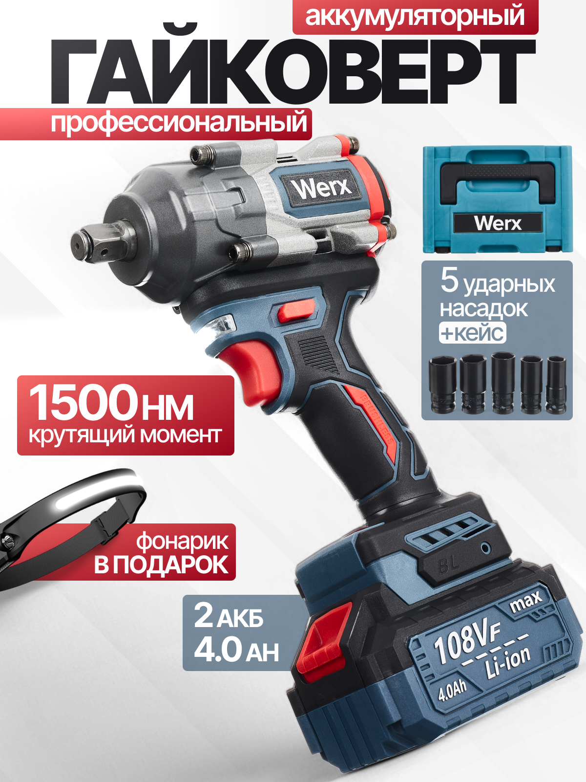 Гайковерт аккумуляторный 1500 Hm головок без АКБ и ЗУ для авторемонта