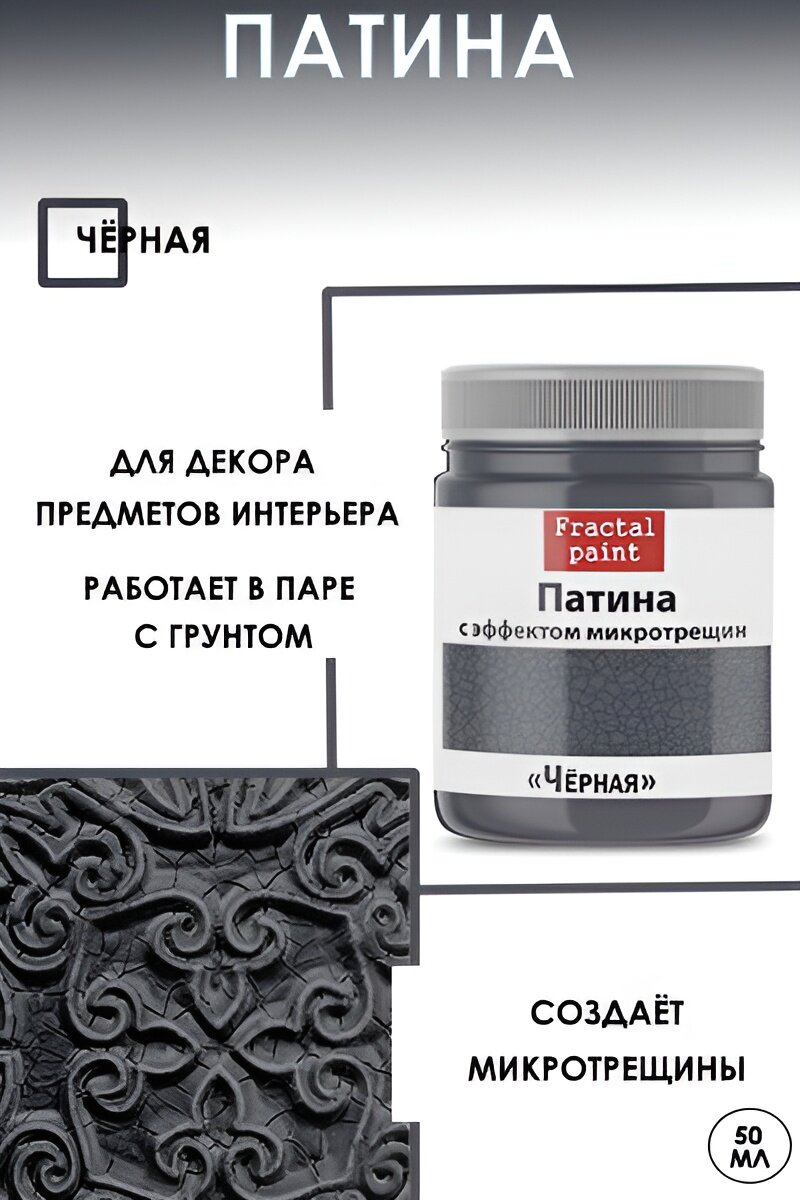 Патина Fractal Paint с эффектом микротрещин "Чёрная" (50 мл)