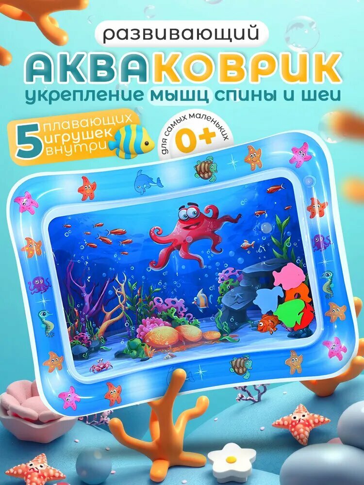 Детский развивающий водный коврик/надувной акваковрик для малышей