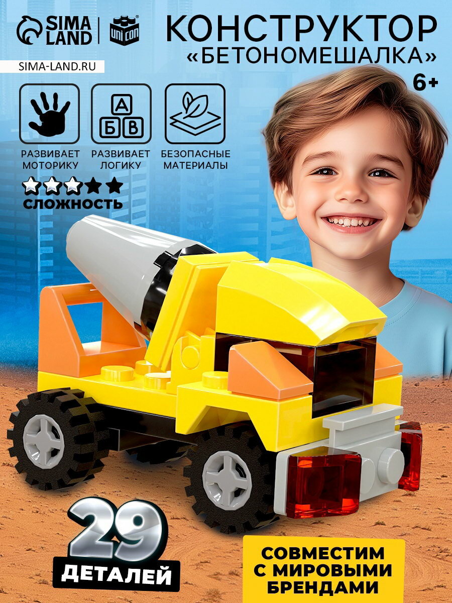 Конструктор "Бетономешалка", 29 деталей, для кого: для мальчиков