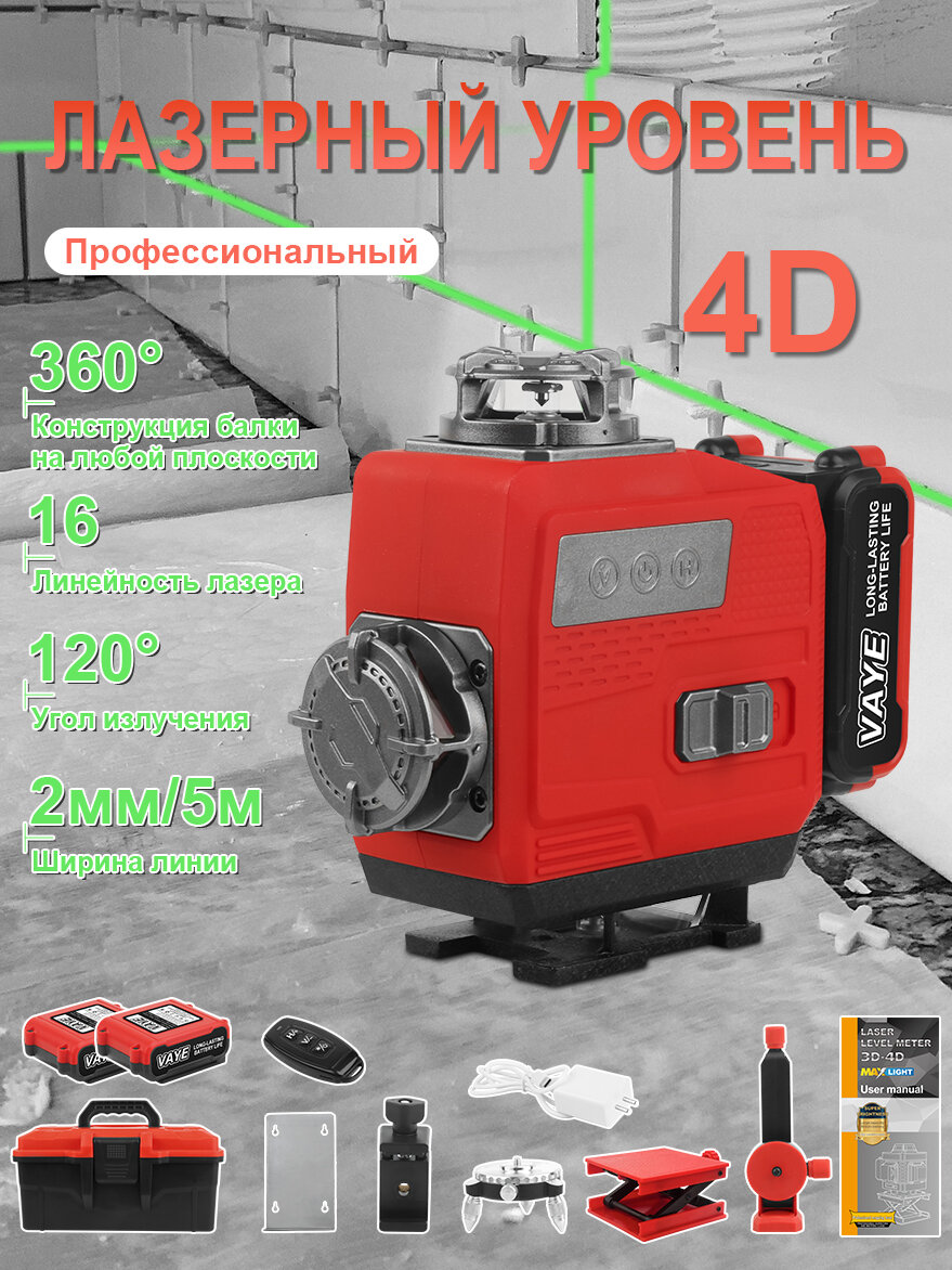 Лазерный уровень, VAYE, 360 градусов, 4D/уровень, 16 лучей, с пультом дистанционного управления и штативом