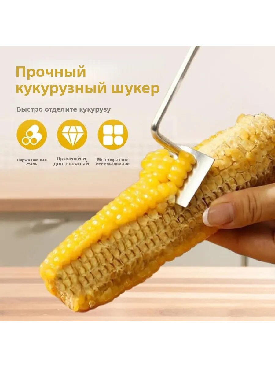 Овощечистка для кукурузы 2025 нержавеющая сталь с длинной ру