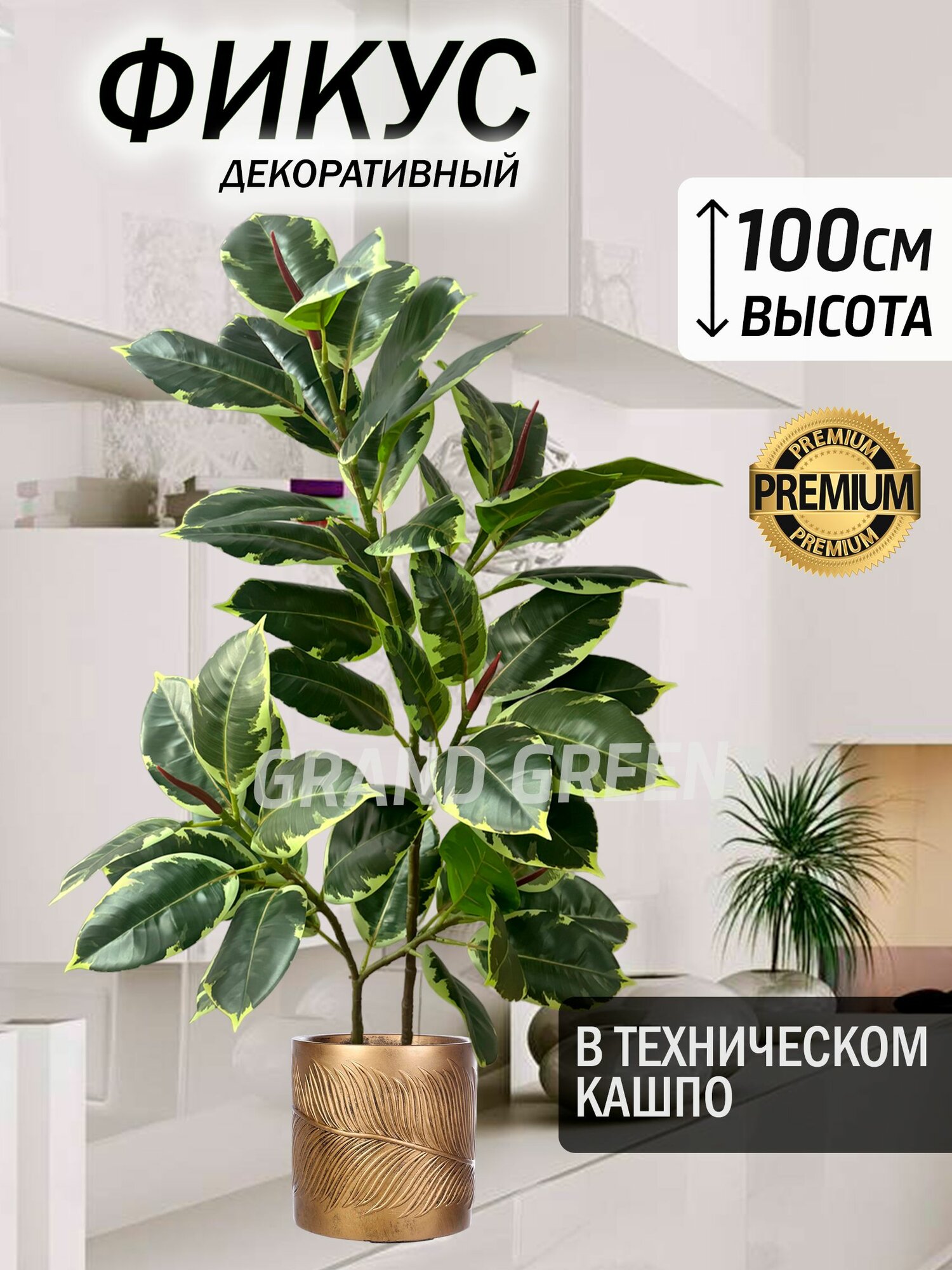 Фикус искусственный латексный 100 см, реалистичное растение для интерьера — Grand Green