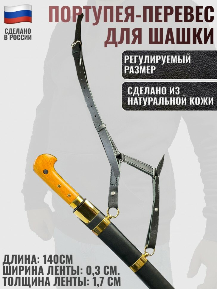 Портупея плечевая к шашке (кожа, перевес плечевой)