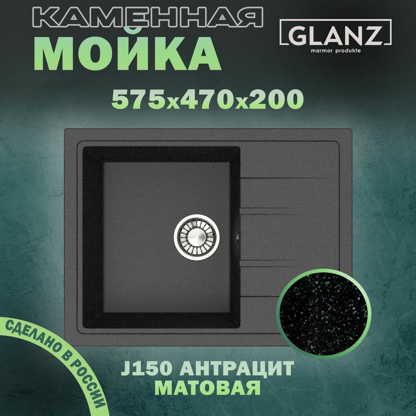 Мойка для кухни/Раковина для кухни Glanz, матовая J150 антрацит (длина 57,5, ширина 47 см, глубина 20 см)