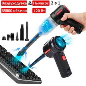 Пылесос, аккумуляторная воздуходувка 2 в 1, аппарат сжатого воздуха для очистки компьютеров