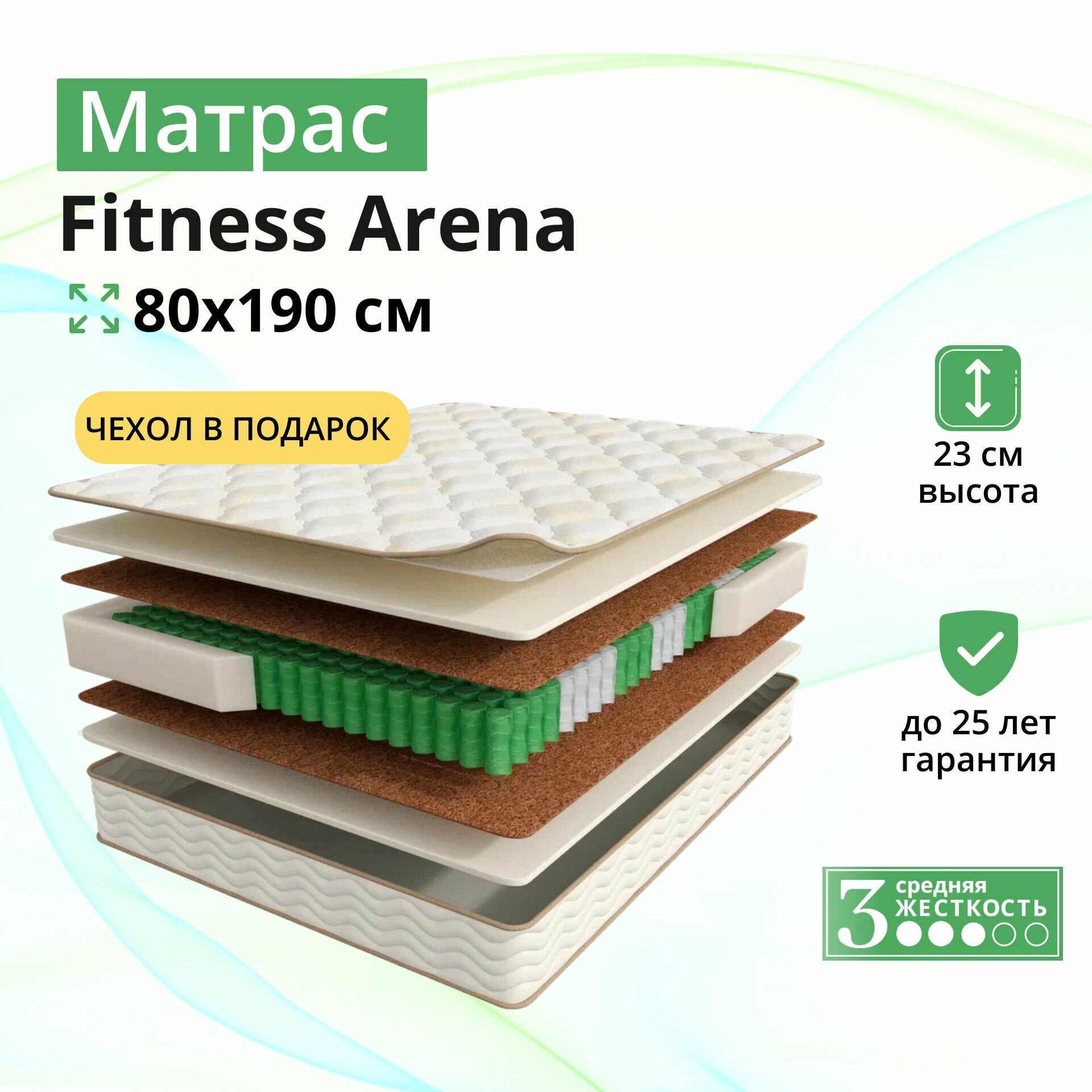 Ортопедический матрас, Анатомический матрас Fitness Arena + Чехол, С зональным пружинным блоком, 80х190 см