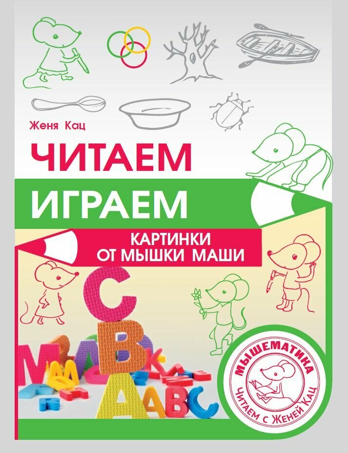Читаем, играем. Картинки с мышкой Машей (3-е, стереотипное)