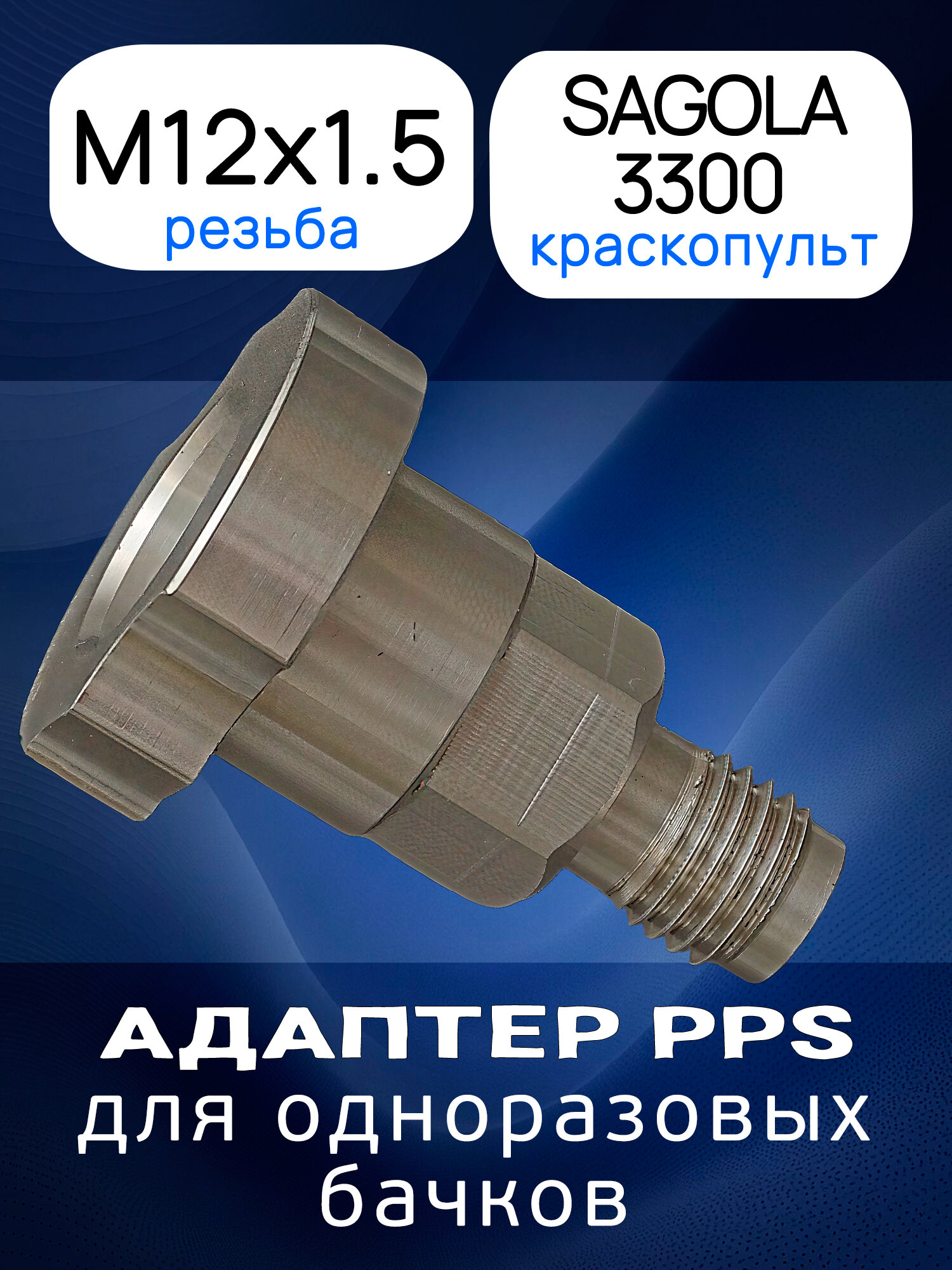 Адаптер бачка PPS (M12х1.5) для краскопульта Sagola 3300 (система одноразовых бачков)