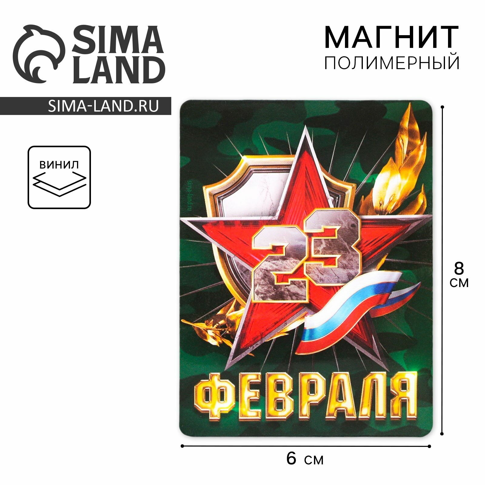 Магнит полимерный "23 февраля", 6x8 см, тематика: мужская, адресат: без адресата, 4 шт.