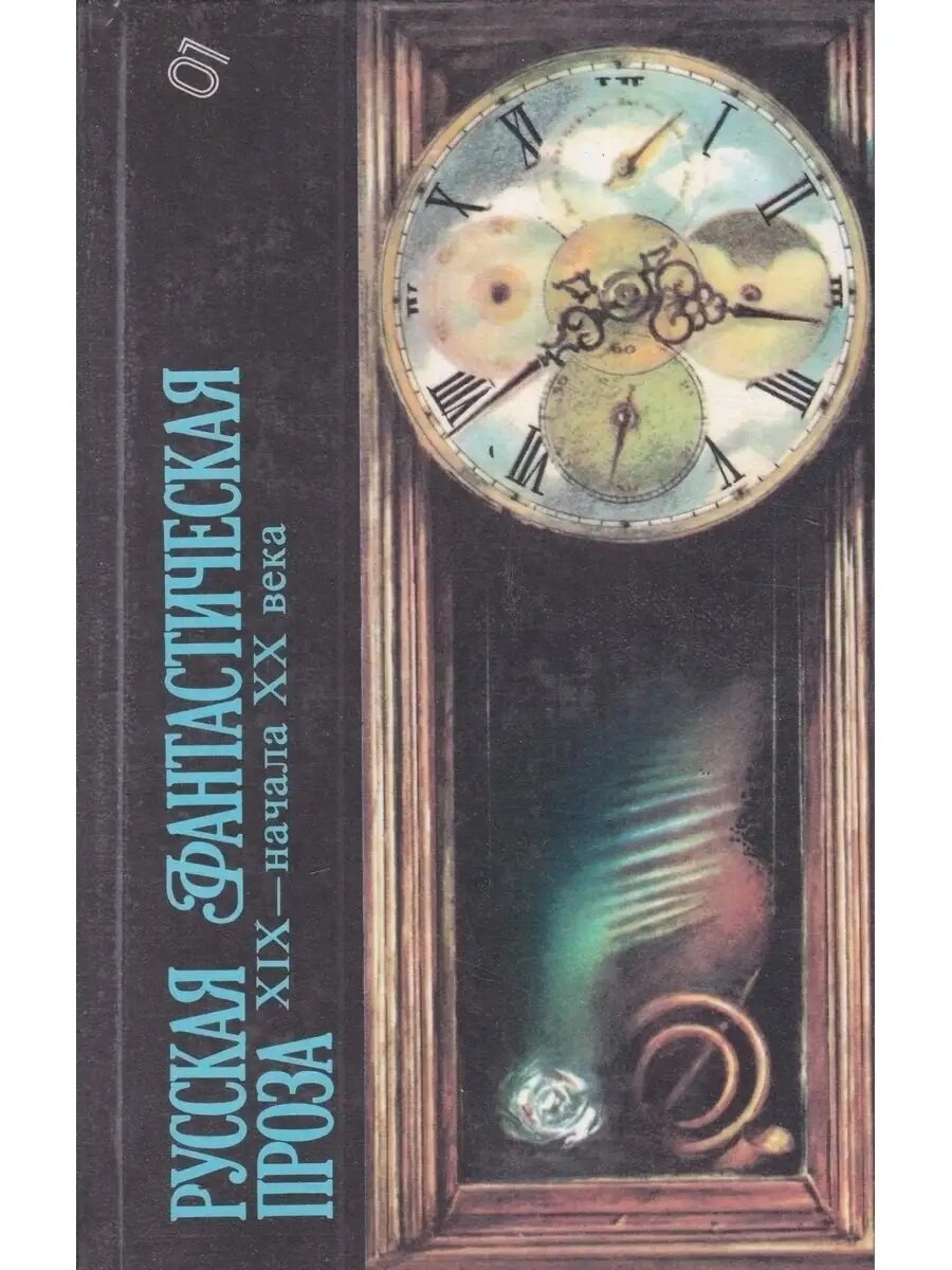 Библиотека Фантастики Русская фантастическая проза XIX - начала XX века, 1986 г.